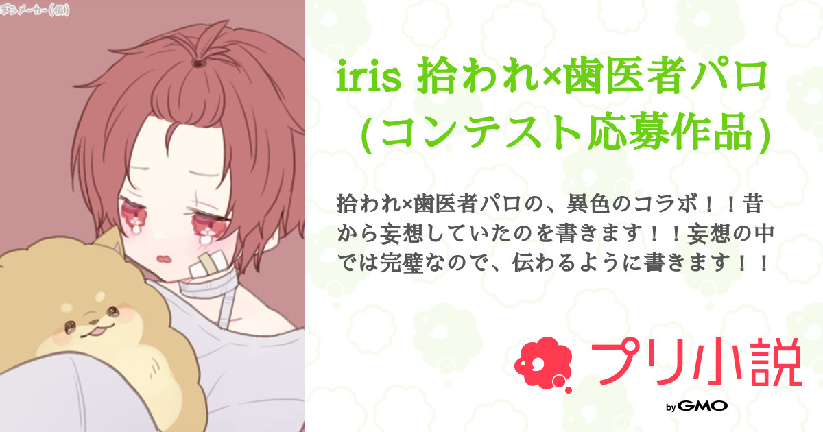 iris 拾われ×歯医者パロ （コンテスト応募作品） - 全23話 【連載中】（なな@おとはとペア画！さんの小説） | 無料スマホ夢小説ならプリ小説 byGMO